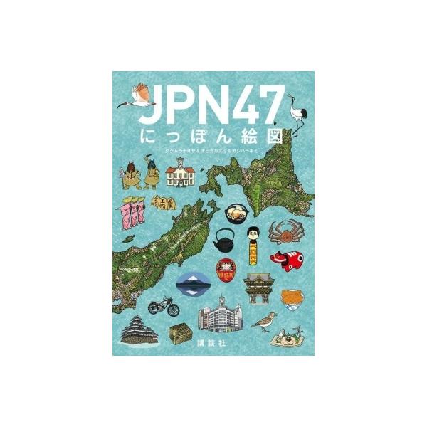 発売日:2021年02月 / ジャンル:哲学・歴史・宗教 / フォーマット:絵本 / 出版社:講談社 / 発売国:日本 / ISBN:9784065229767 / アーティストキーワード:タケムラナオヤ 内容詳細:４７都道府県すべての地理...