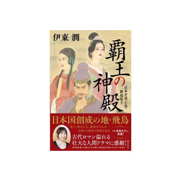 発売日:2021年03月 / ジャンル:文芸 / フォーマット:本 / 出版社:潮出版社 / 発売国:日本 / ISBN:9784267022753 / アーティストキーワード:伊東潤 イトウジュン内容詳細:著者新境地の古代史劇！！まだ日本...