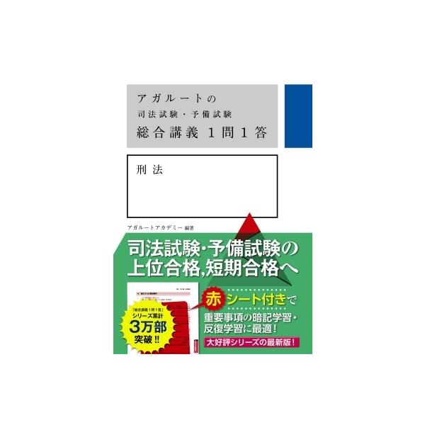 発売日:2021年02月 / ジャンル:社会・政治 / フォーマット:全集・双書 / 出版社:アガルート / 発売国:日本 / ISBN:9784801493698 / アーティストキーワード:アガルートアカデミー 内容詳細:目次:第１編　...