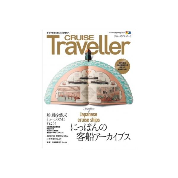 発売日:2021年03月 / ジャンル:実用・ホビー / フォーマット:本 / 出版社:クルーズトラベラーカンパニー / 発売国:日本 / ISBN:9784908514241 / アーティストキーワード:クルーズトラベラー編集部