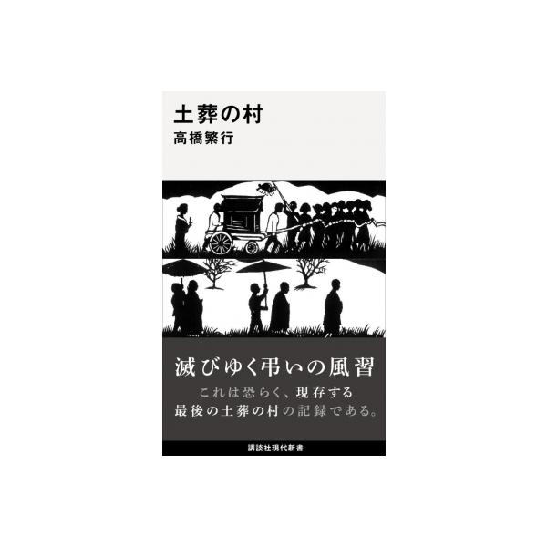 発売日:2021年02月 / ジャンル:社会・政治 / フォーマット:新書 / 出版社:講談社 / 発売国:日本 / ISBN:9784065225448 / アーティストキーワード:高橋繁行 内容詳細:滅びゆく弔いの風習。これは恐らく、現...