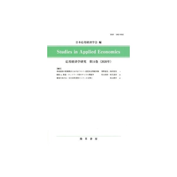 発売日:2021年02月 / ジャンル:ビジネス・経済 / フォーマット:全集・双書 / 出版社:勁草書房 / 発売国:日本 / ISBN:9784326547135 / アーティストキーワード:日本応用経済学会 内容詳細:目次:車両速度の...