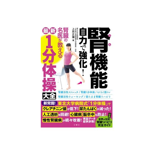 発売日:2021年03月 / ジャンル:実用・ホビー / フォーマット:本 / 出版社:文響社 / 発売国:日本 / ISBN:9784866513508 / アーティストキーワード:上月正博 内容詳細:新常識！東北大学病院式「１分体操」で...