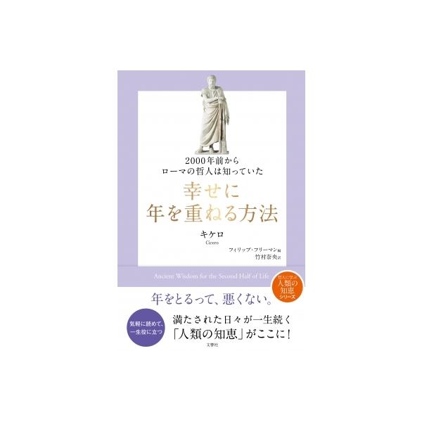 発売日:2021年03月 / ジャンル:文芸 / フォーマット:本 / 出版社:文響社 / 発売国:日本 / ISBN:9784866513584 / アーティストキーワード:マルクス・トゥリウス・キケロ 内容詳細:年をとるって、悪くない。...