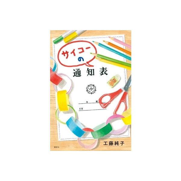 発売日:2021年03月 / ジャンル:文芸 / フォーマット:本 / 出版社:講談社 / 発売国:日本 / ISBN:9784065226759 / アーティストキーワード:工藤純子 内容詳細:４年３組全員で、先生の通知表をつけることに！...