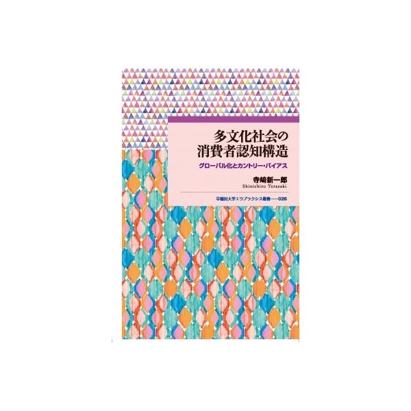 発売日:2021年02月 / ジャンル:ビジネス・経済 / フォーマット:全集・双書 / 出版社:早稲田大学出版部 / 発売国:日本 / ISBN:9784657218018 / アーティストキーワード:寺崎新一郎 内容詳細:目次:問題の所...