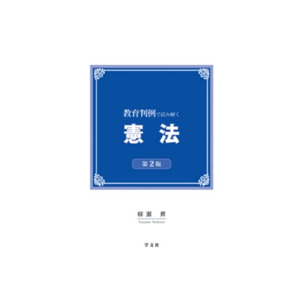発売日:2021年02月 / ジャンル:社会・政治 / フォーマット:本 / 出版社:学文社 / 発売国:日本 / ISBN:9784762030529 / アーティストキーワード:柳瀬昇 内容詳細:目次:憲法の私人間効力―昭和女子大事件/...