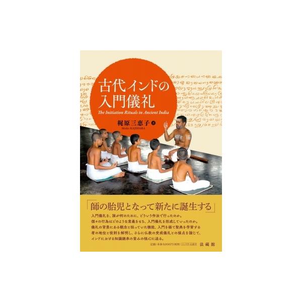 発売日:2021年03月 / ジャンル:哲学・歴史・宗教 / フォーマット:本 / 出版社:法蔵館 / 発売国:日本 / ISBN:9784831863881 / アーティストキーワード:梶原三恵子 内容詳細:「師の胎児となって新たに誕生す...