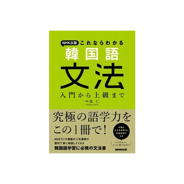 発売日:2021年03月 / ジャンル:語学・教育・辞書 / フォーマット:本 / 出版社:Nhk出版 / 発売国:日本 / ISBN:9784140351659 / アーティストキーワード:中島仁 内容詳細:基本から応用まで徹底解説！ＮＨ...