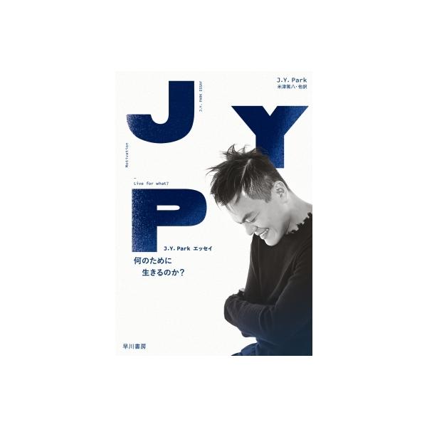 発売日:2021年02月 / ジャンル:アート・エンタメ / フォーマット:本 / 出版社:早川書房 / 発売国:日本 / ISBN:9784152100009 / アーティストキーワード:J.y. Park パク・ジニョン パク・チニョン...