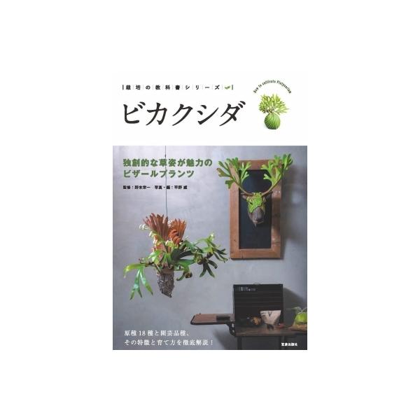 発売日:2021年03月 / ジャンル:実用・ホビー / フォーマット:本 / 出版社:笠倉出版社 / 発売国:日本 / ISBN:9784773061017 / アーティストキーワード:野本栄一 ノモトエイイチ内容詳細:ビカクシダは樹木に...