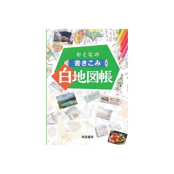 発売日:2021年03月 / ジャンル:哲学・歴史・宗教 / フォーマット:本 / 出版社:帝国書院 / 発売国:日本 / ISBN:9784807165766 / アーティストキーワード:帝国書院編集部 内容詳細:ありそうでなかった、大人...