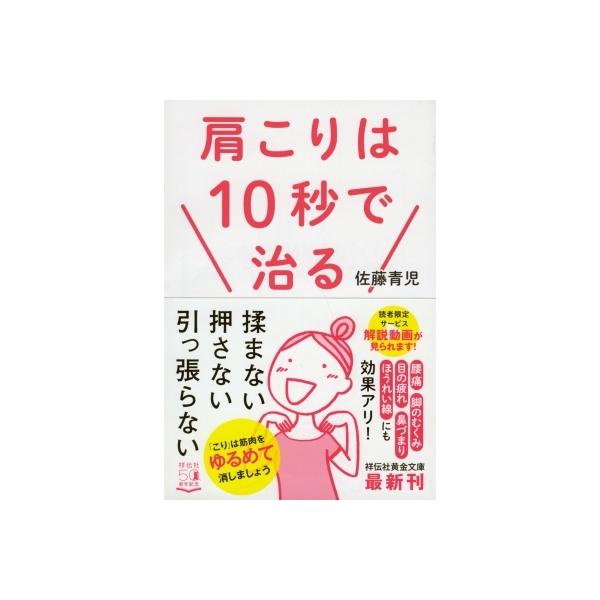 発売日:2021年02月 / ジャンル:実用・ホビー / フォーマット:文庫 / 出版社:祥伝社 / 発売国:日本 / ISBN:9784396317997 / アーティストキーワード:佐藤青児 内容詳細:揉まない、押さない、引っ張らない。...