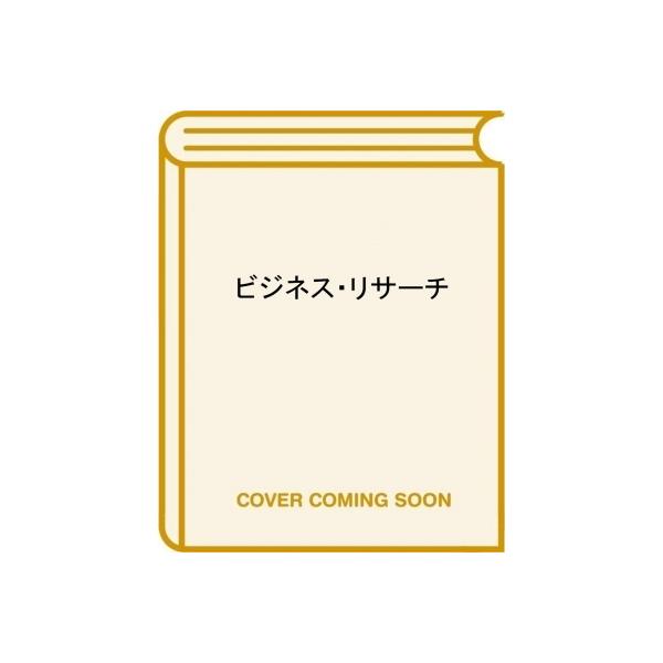 発売日:2021年04月 / ジャンル:ビジネス・経済 / フォーマット:本 / 出版社:東洋経済新報社 / 発売国:日本 / ISBN:9784492503287 / アーティストキーワード:佐藤郁哉 内容詳細:「読む力・書く力」をきたえ...