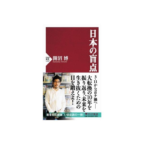 発売日:2021年02月 / ジャンル:社会・政治 / フォーマット:新書 / 出版社:Php研究所 / 発売国:日本 / ISBN:9784569848556 / アーティストキーワード:開沼博 内容詳細:「危機は脆弱な部分に破滅をもたら...