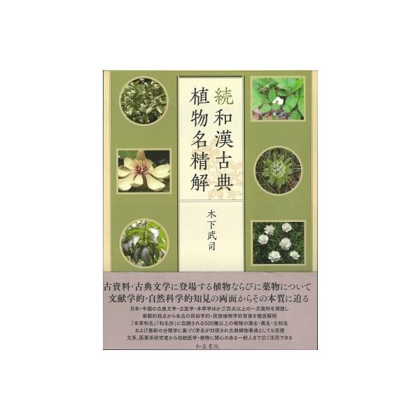 発売日:2021年02月 / ジャンル:文芸 / フォーマット:本 / 出版社:和泉書院 / 発売国:日本 / ISBN:9784757609884 / アーティストキーワード:木下武司 内容詳細:古資料・古典文学に登場する植物ならびに薬物...
