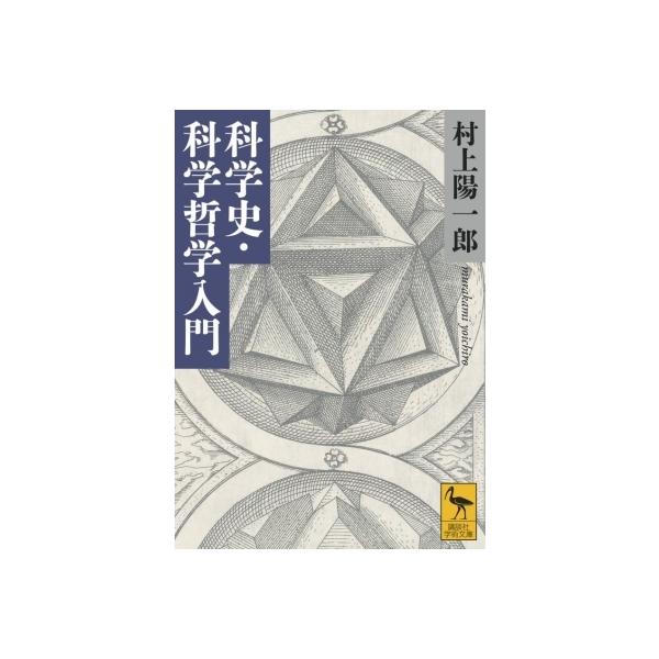 発売日:2021年03月 / ジャンル:物理・科学・医学 / フォーマット:文庫 / 出版社:講談社 / 発売国:日本 / ISBN:9784065228395 / アーティストキーワード:村上陽一郎 内容詳細:ｓｃｉｅｎｃｅの語源はｓｃｉ...
