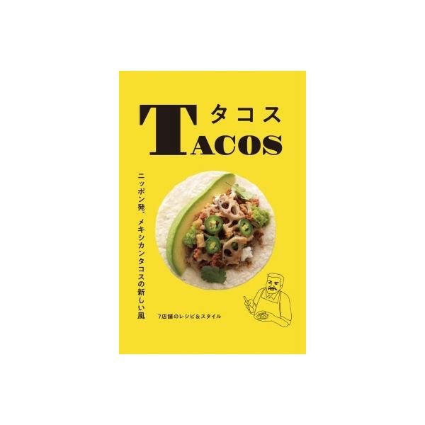 発売日:2021年03月 / ジャンル:実用・ホビー / フォーマット:本 / 出版社:柴田書店 / 発売国:日本 / ISBN:9784388063369 / アーティストキーワード:柴田書店 内容詳細:７店舗のレシピ＆スタイル。目次:Ｎ...