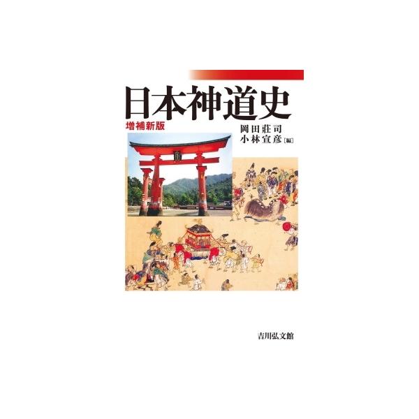 発売日:2021年04月 / ジャンル:哲学・歴史・宗教 / フォーマット:本 / 出版社:吉川弘文館 / 発売国:日本 / ISBN:9784642083959 / アーティストキーワード:岡田莊司 内容詳細:古来、神は日本人の精神的より...