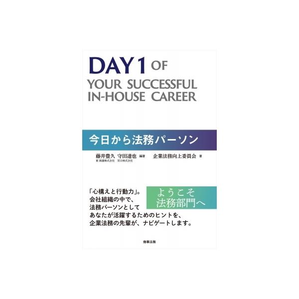 発売日:2021年03月 / ジャンル:社会・政治 / フォーマット:本 / 出版社:商事法務 / 発売国:日本 / ISBN:9784785728489 / アーティストキーワード:藤井豊久 内容詳細:ようこそ法務部門へ。「心構えと行動力...