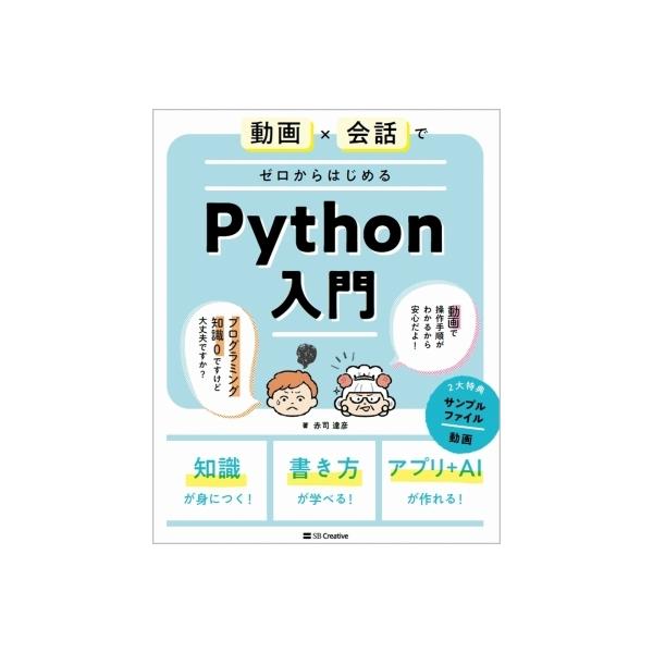 発売日:2021年06月 / ジャンル:建築・理工 / フォーマット:本 / 出版社:Sbクリエイティブ / 発売国:日本 / ISBN:9784815607951 / アーティストキーワード:赤司達彦 内容詳細:プログラミング知識０ですけ...