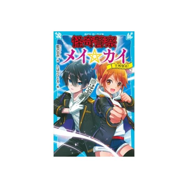 発売日:2021年03月 / ジャンル:文芸 / フォーマット:新書 / 出版社:講談社 / 発売国:日本 / ISBN:9784065225677 / アーティストキーワード:藍沢羽衣 内容詳細:山育ちの六道溟は、おじいちゃんの命令で中学...