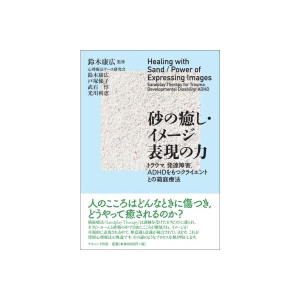 発売日:2021年02月 / ジャンル:哲学・歴史・宗教 / フォーマット:本 / 出版社:ナカニシヤ出版 / 発売国:日本 / ISBN:9784779515194 / アーティストキーワード:鈴木康広 内容詳細:人のこころはどんなときに...