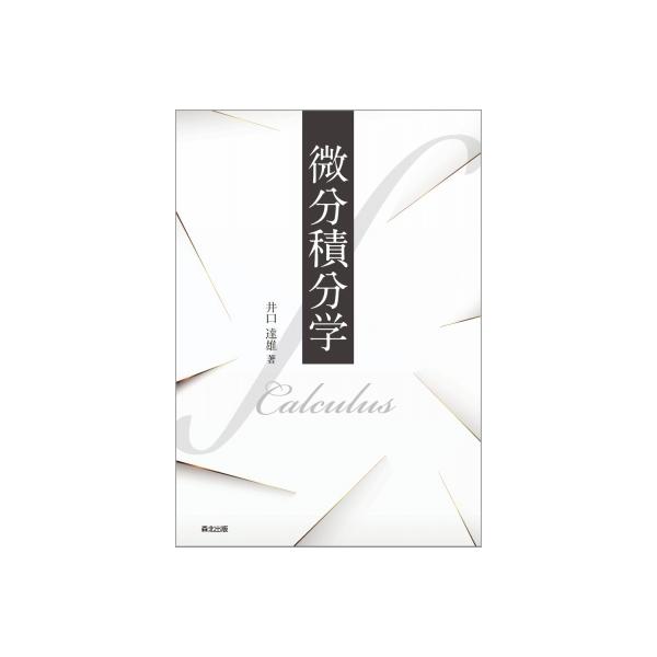 発売日:2021年03月 / ジャンル:物理・科学・医学 / フォーマット:本 / 出版社:森北出版 / 発売国:日本 / ISBN:9784627078710 / アーティストキーワード:井口達雄 内容詳細:ε‐δ論法を真正面から丁寧に解...
