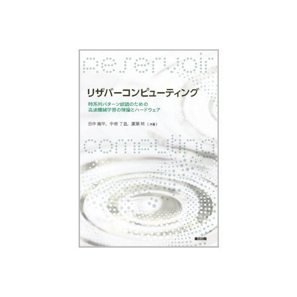 発売日:2021年03月 / ジャンル:物理・科学・医学 / フォーマット:本 / 出版社:森北出版 / 発売国:日本 / ISBN:9784627855311 / アーティストキーワード:田中剛平 内容詳細:深層学習時代の次なる注目技術、...