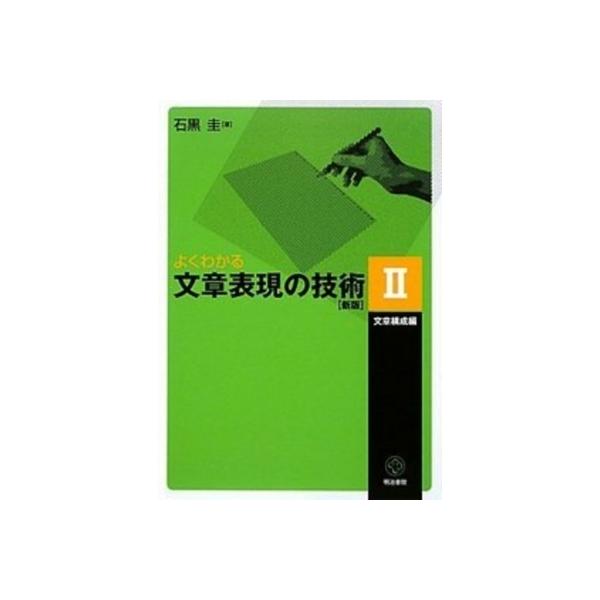 発売日:2021年02月 / ジャンル:語学・教育・辞書 / フォーマット:本 / 出版社:明治書院 / 発売国:日本 / ISBN:9784625704130 / アーティストキーワード:石黒圭
