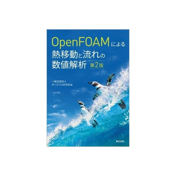 発売日:2021年03月 / ジャンル:建築・理工 / フォーマット:本 / 出版社:森北出版 / 発売国:日本 / ISBN:9784627691025 / アーティストキーワード:一般社団法人オープンcae学会 内容詳細:目次:第１章　...