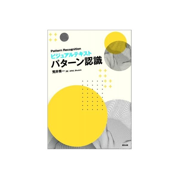 発売日:2021年03月 / ジャンル:物理・科学・医学 / フォーマット:本 / 出版社:森北出版 / 発売国:日本 / ISBN:9784627880917 / アーティストキーワード:荒井秀一 内容詳細:目次:１　パターン認識とは/ ...