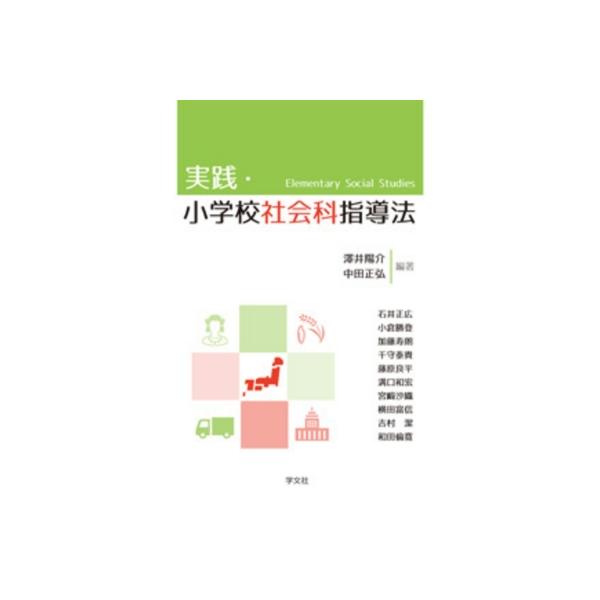 発売日:2021年03月 / ジャンル:語学・教育・辞書 / フォーマット:本 / 出版社:学文社 / 発売国:日本 / ISBN:9784762030604 / アーティストキーワード:澤井陽介 内容詳細:目次:１部　社会科教育の意義と特...