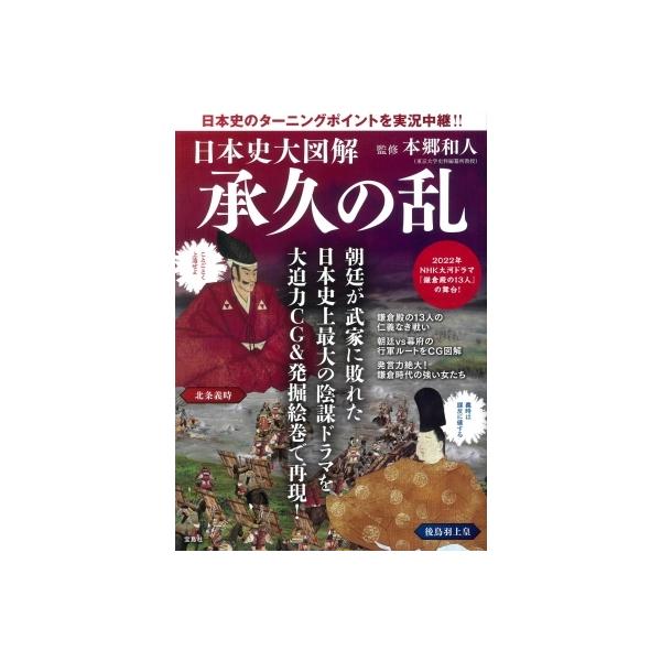 発売日:2021年03月 / ジャンル:哲学・歴史・宗教 / フォーマット:本 / 出版社:宝島社 / 発売国:日本 / ISBN:9784299013453 / アーティストキーワード:本郷和人 内容詳細:朝廷が武家に敗れた日本史上最大の...