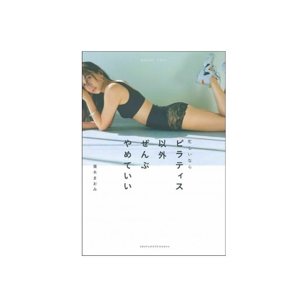 発売日:2021年03月 / ジャンル:実用・ホビー / フォーマット:本 / 出版社:主婦の友社 / 発売国:日本 / ISBN:9784074463978 / アーティストキーワード:優木まおみ ユウキマオミ内容詳細:肌も髪も体形も！オ...