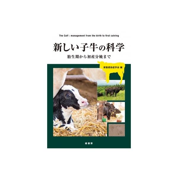発売日:2021年03月 / ジャンル:物理・科学・医学 / フォーマット:本 / 出版社:緑書房 / 発売国:日本 / ISBN:9784895315876 / アーティストキーワード:家畜感染症学会 内容詳細:目次:第１章　胎生期の生理...