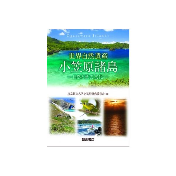 発売日:2021年04月 / ジャンル:物理・科学・医学 / フォーマット:本 / 出版社:朝倉書店 / 発売国:日本 / ISBN:9784254180589 / アーティストキーワード:東京都立大学小笠原研究委員会 内容詳細:目次:１　...