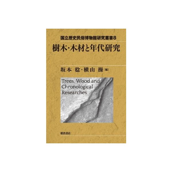 発売日:2021年03月 / ジャンル:哲学・歴史・宗教 / フォーマット:全集・双書 / 出版社:朝倉書店 / 発売国:日本 / ISBN:9784254535686 / アーティストキーワード:坂本稔 内容詳細:目次:第１章　日本産樹木...