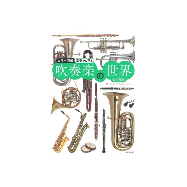 発売日:2021年03月 / ジャンル:アート・エンタメ / フォーマット:本 / 出版社:河出書房新社 / 発売国:日本 / ISBN:9784309291338 / アーティストキーワード:佐伯茂樹 内容詳細:クラリネット、トロンボーン...