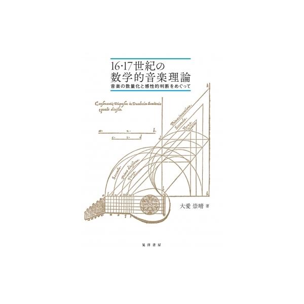 発売日:2021年03月 / ジャンル:アート・エンタメ / フォーマット:本 / 出版社:晃洋書房 / 発売国:日本 / ISBN:9784771034259 / アーティストキーワード:大愛崇晴 内容詳細:古代以来、西洋音楽理論史の中で...
