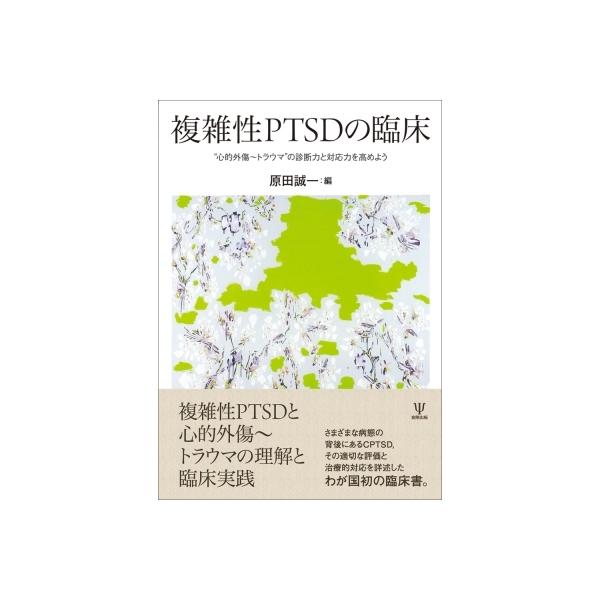 発売日:2021年03月 / ジャンル:哲学・歴史・宗教 / フォーマット:本 / 出版社:金剛出版 / 発売国:日本 / ISBN:9784772418126 / アーティストキーワード:原田誠一 内容詳細:複雑性ＰＴＳＤ（ＣＰＴＳＤ）は...
