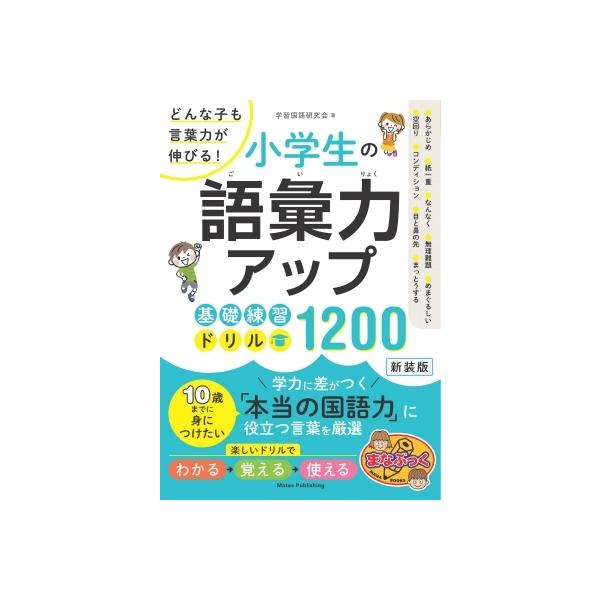 発売日:2021年04月 / ジャンル:語学・教育・辞書 / フォーマット:本 / 出版社:メイツユニバーサルコンテンツ / 発売国:日本 / ISBN:9784780424539 / アーティストキーワード:学習国語研究会