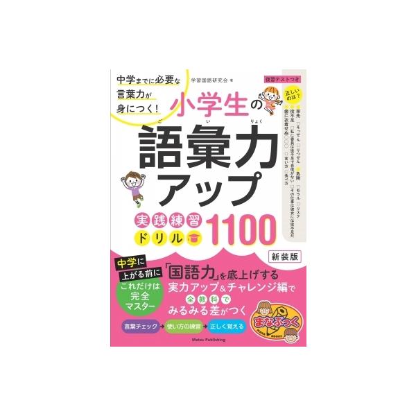 発売日:2021年04月 / ジャンル:語学・教育・辞書 / フォーマット:本 / 出版社:メイツユニバーサルコンテンツ / 発売国:日本 / ISBN:9784780424546 / アーティストキーワード:学習国語研究会