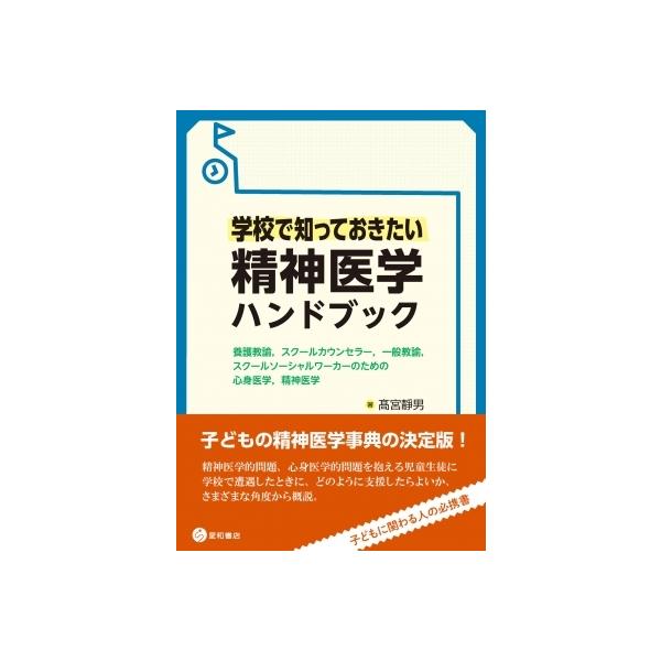 発売日:2021年03月 / ジャンル:物理・科学・医学 / フォーマット:本 / 出版社:星和書店 / 発売国:日本 / ISBN:9784791110735 / アーティストキーワード:高宮静男 内容詳細:子どもの精神医学事典の決定版！...