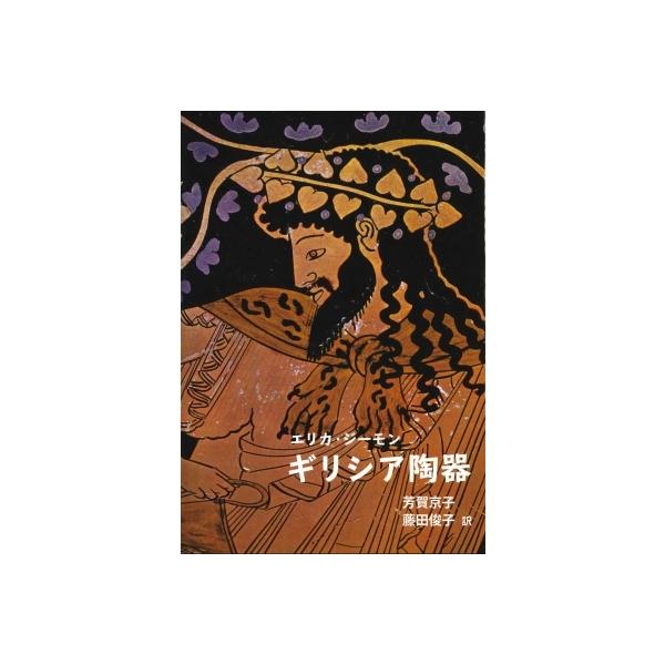 発売日:2021年03月 / ジャンル:アート・エンタメ / フォーマット:本 / 出版社:中央公論美術出版 / 発売国:日本 / ISBN:9784805508909 / アーティストキーワード:芳賀京子 内容詳細:全世界にちらばる名だた...