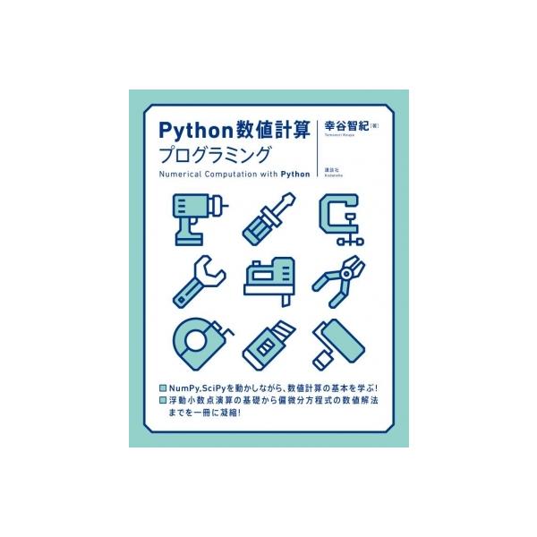 発売日:2021年03月 / ジャンル:物理・科学・医学 / フォーマット:本 / 出版社:講談社 / 発売国:日本 / ISBN:9784065227350 / アーティストキーワード:幸谷智紀 内容詳細:ＮｕｍＰｙ、ＳｃｉＰｙを動かしな...