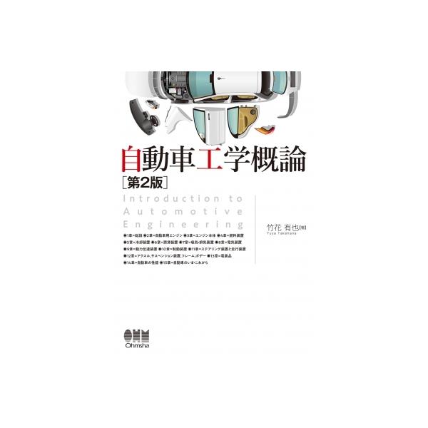 発売日:2021年03月 / ジャンル:建築・理工 / フォーマット:本 / 出版社:オーム社 / 発売国:日本 / ISBN:9784274226892 / アーティストキーワード:竹花有也 内容詳細:自動車の歴史から、電気自動車・ハイブ...