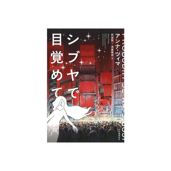 発売日:2021年04月 / ジャンル:文芸 / フォーマット:本 / 出版社:河出書房新社 / 発売国:日本 / ISBN:9784309208268 / アーティストキーワード:アンナ・チマ 内容詳細:プラハの大学で日本文学を専攻するヤ...