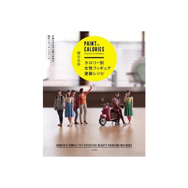 発売日:2021年04月 / ジャンル:実用・ホビー / フォーマット:本 / 出版社:大日本絵画 / 発売国:日本 / ISBN:9784499233163 / アーティストキーワード:國谷忠伸 内容詳細:キミのフィギュアのカロリーは？仕...