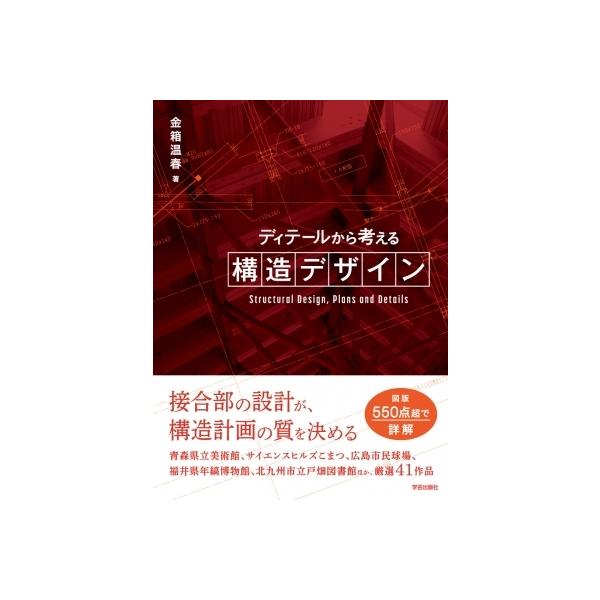 発売日:2021年04月 / ジャンル:建築・理工 / フォーマット:本 / 出版社:学芸出版社 / 発売国:日本 / ISBN:9784761532727 / アーティストキーワード:金箱温春 内容詳細:接合部の設計が、構造計画の質を決め...